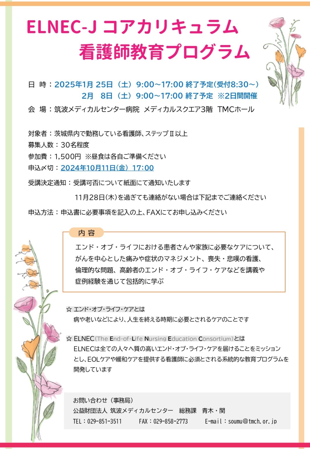 【受講者募集】ELNEC‐Jコアカリキュラム看護師教育プログラム｜筑波メディカルセンター病院｜筑波メディカルセンター